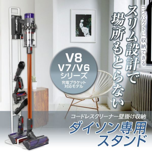 【新品】コードレスクリーナー スタンド ダイソン専用 壁掛け 収納 dyson V8 V7 V6 シリーズ対応 クリーナー ダイソンスタンド【G-DSKIT01】の落札情報詳細 - Yahoo ...