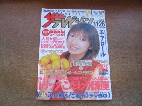 2104MO ザ・テレビジョン 富山石川福井版/2003.11.28 表紙＆特集：後藤真希/松浦亜弥/岡田准一/今井翼の落札情報詳細 - Yahoo!オークション落札価格検索 オークフリー