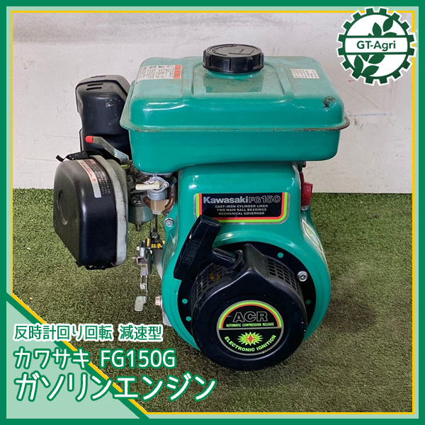 A13g21795 カワサキ FG150G-AE02 ガソリンエンジン 発動機【整備品】 KAWASAKIの落札情報詳細 - Yahoo!オークション落札価格検索 オークフリー