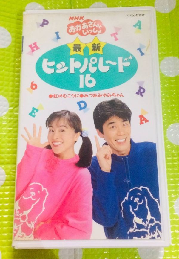 即決〈同梱歓迎〉VHS NHKおかあさんといっしょ 最新ヒットパレード16 その他ビデオ多数出品中θt6923aの落札情報詳細 - ヤフオク ...