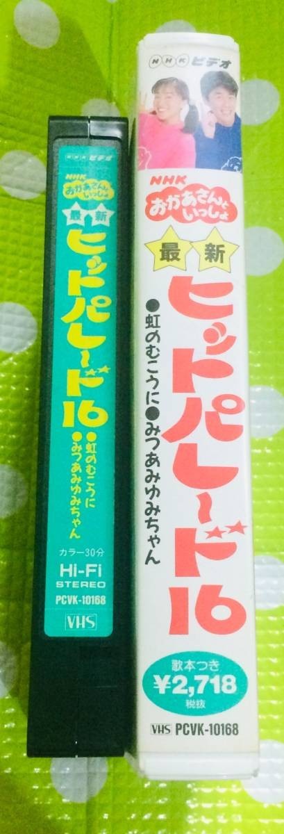 即決〈同梱歓迎〉VHS NHKおかあさんといっしょ 最新ヒットパレード16 その他ビデオ多数出品中θt6923aの落札情報詳細 - ヤフオク ...