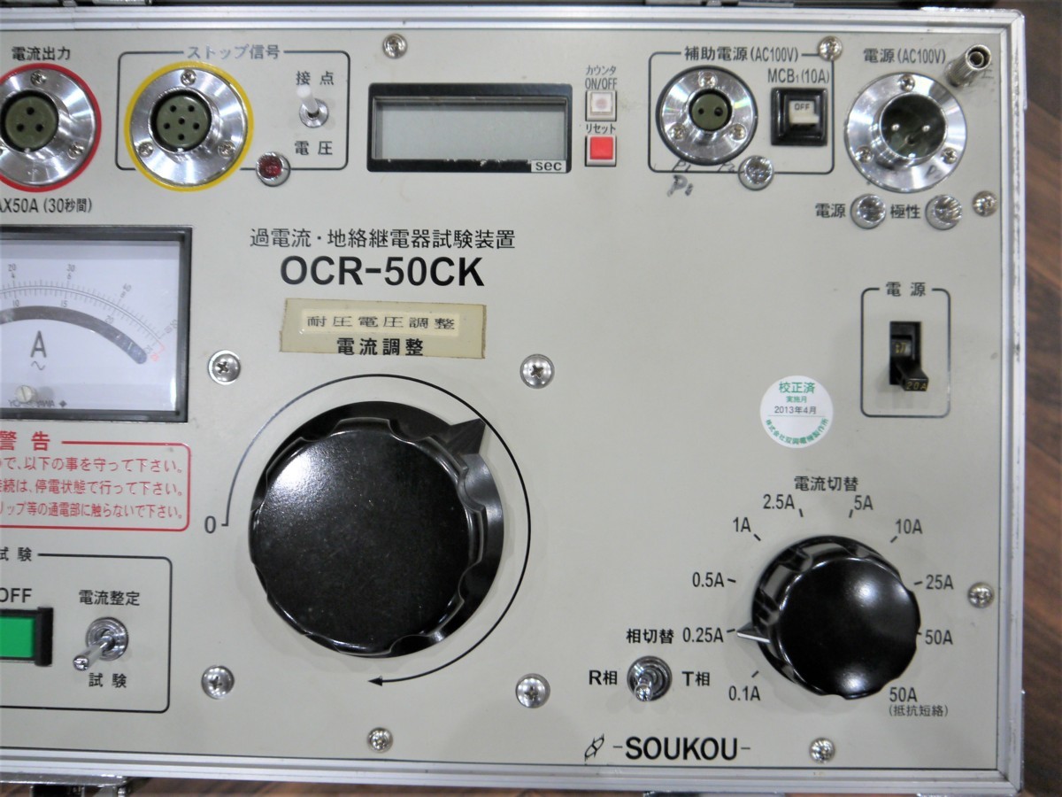 ★【現状品】SOUKOU 双興電機 OCR-50CK 過電流・地絡継電器試験装置 通電確認のみの落札情報詳細 - Yahoo!オークション落札価格検索 オークフリー