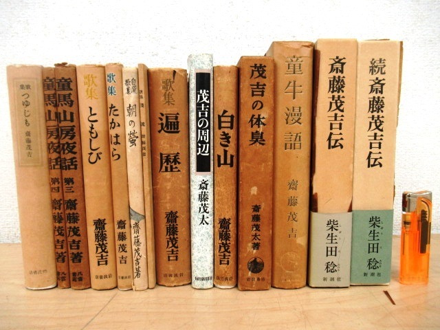 J755 古書「斎藤茂吉 関連書籍 まとめて14冊」短歌/歌集/御歌/和歌/句集/俳句/作品集/歌人/アララギ/国文学研究/資料の落札情報詳細 - Yahoo!オークション落札価格検索 オークフリー