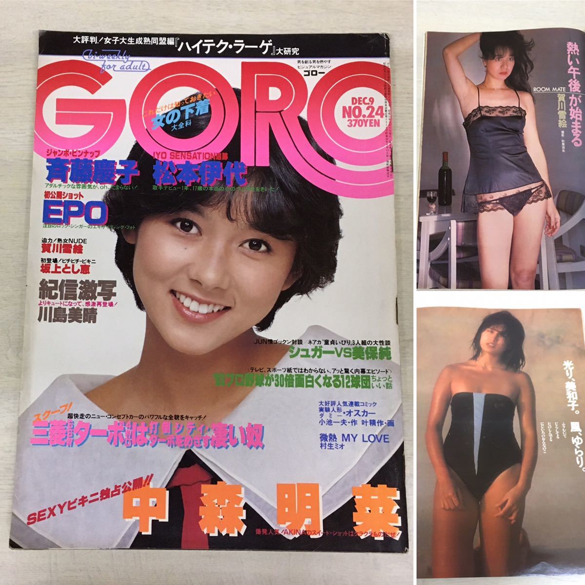 【貴重！ 中森明菜水着グラビア】EPO水着グラビア 坂上としえ水着グラビア 斉藤慶子両面折込ポスター付 GORO 1982年 【神号！】の落札情報詳細 - Yahoo!オークション落札価格検索 ...