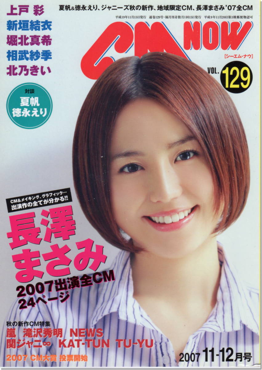 雑誌「CM NOW（シーエム・ナウ)」VOL.128 2007年11-12月号 長澤まさみ 新垣結衣、ジャニーズ関係新作CMの落札情報詳細 - Yahoo!オークション落札価格検索 オークフリー
