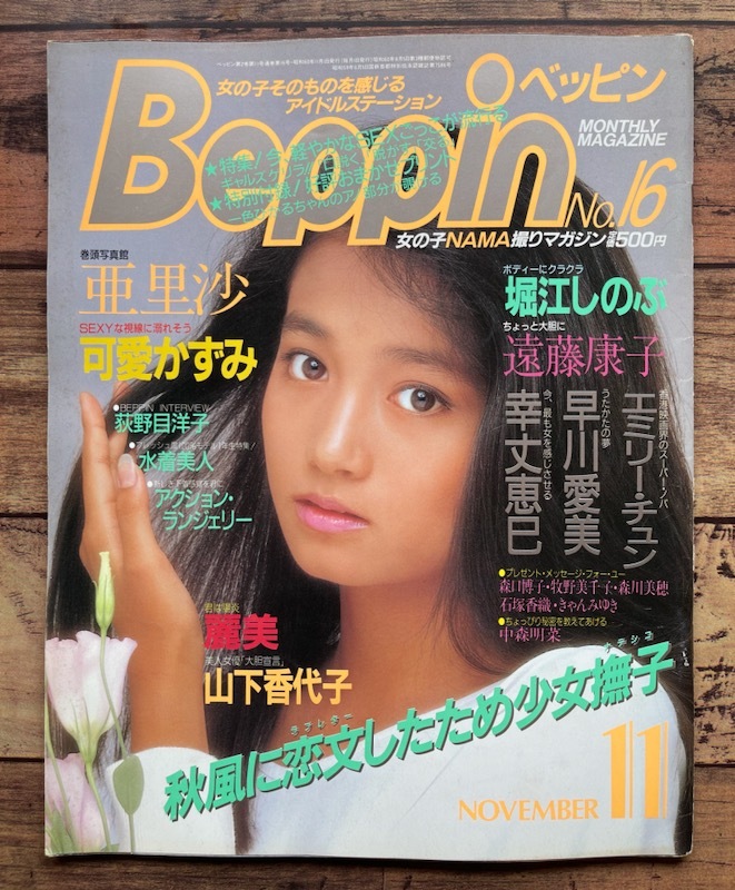 【やや傷や汚れあり】★「ベッピン Beppin 1985年11月号 No.16」麻生真理子/亜里沙/可愛かずみ/遠藤康子/堀江しのぶ/森口博子/中森明菜/荻野目洋子/奥田圭子の落札情報詳細 ...