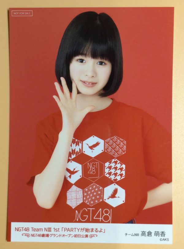 【やや傷や汚れあり】NGT48 高倉萌香 生写真 PARTYが始まるよ NGT48劇場グランドオープン初日公演 S3025の落札情報詳細 - ヤフオク落札価格検索 オークフリー