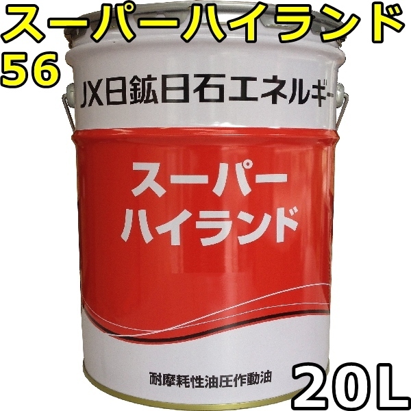 【未使用】エネオス スーパーハイランド 56 20L 送料無料 ENEOS SUPER HYRANDO（旧JXTGエネルギー）の落札情報詳細 ...