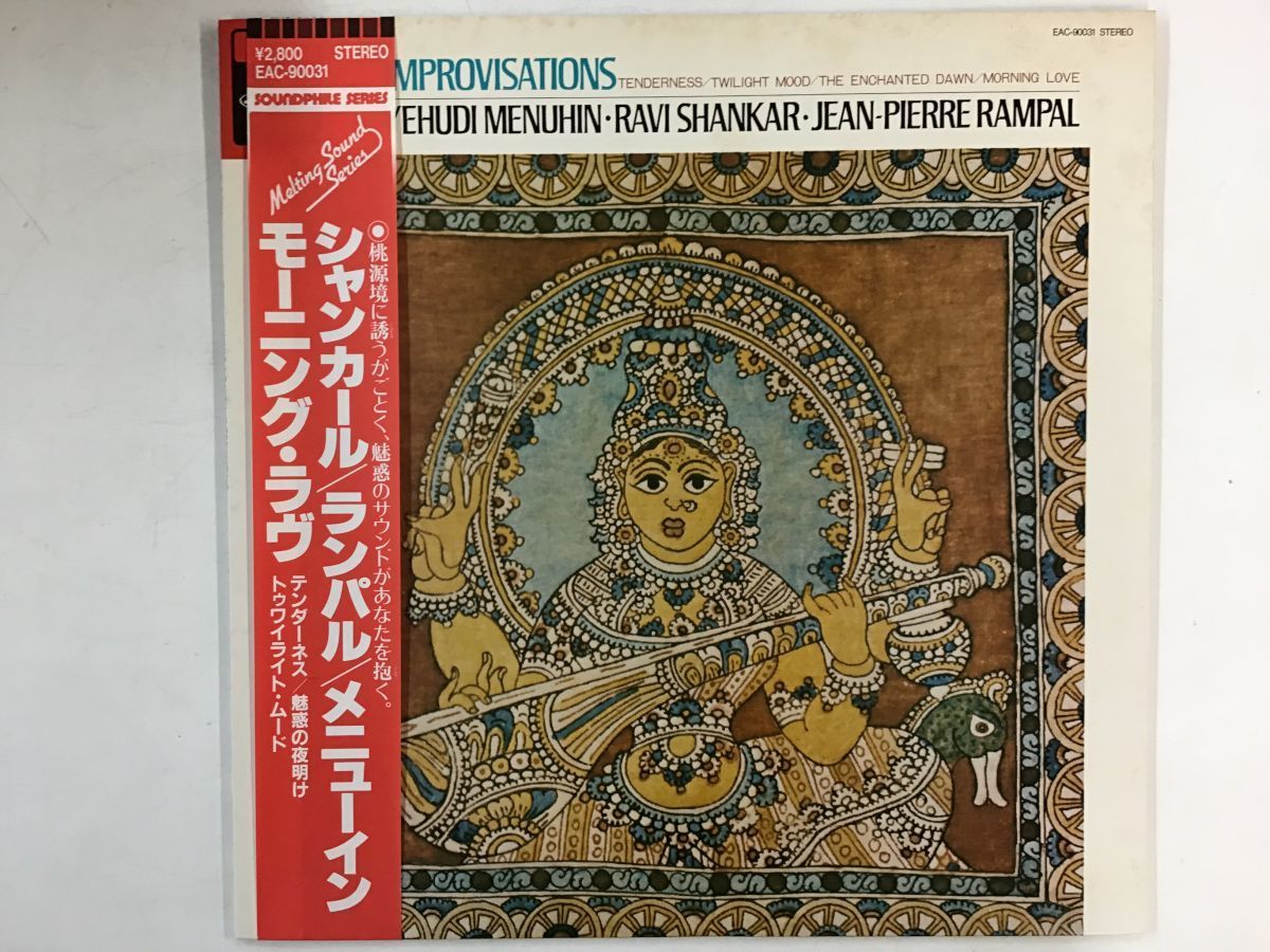 【未使用に近い】LP / YEHUDI MENUHIN, RAVI SHANKAR, JEAN-PIERRE RAMPAL / IMPROVISATIONS / 帯付 [8426RI] の落札 ...