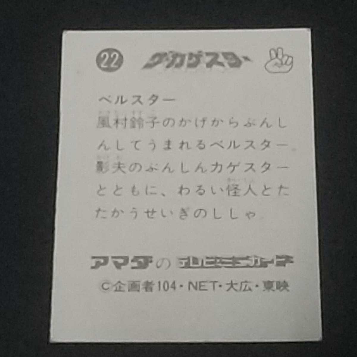 【傷や汚れあり】アマダ ザ・カゲスター ミニカード No 22 ベルスター の落札情報詳細 ヤフオク落札価格情報 オークフリー