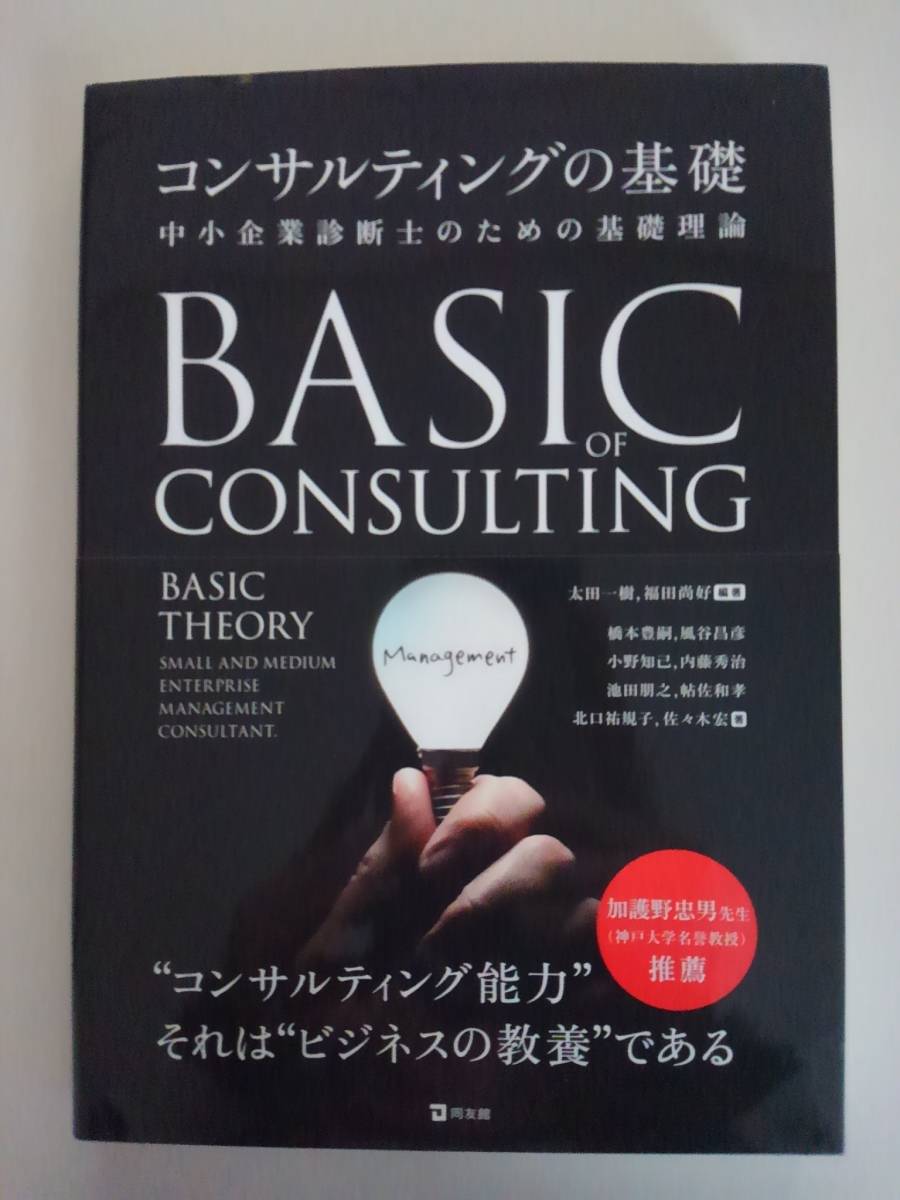 【目立った傷や汚れなし】コンサルティングの基礎 BASIC Consulting 中小企業診断士のための基礎理論 太田一樹 福田尚好 同友館【即決】 の落札情報詳細| ヤフオク落札価格情報 ...
