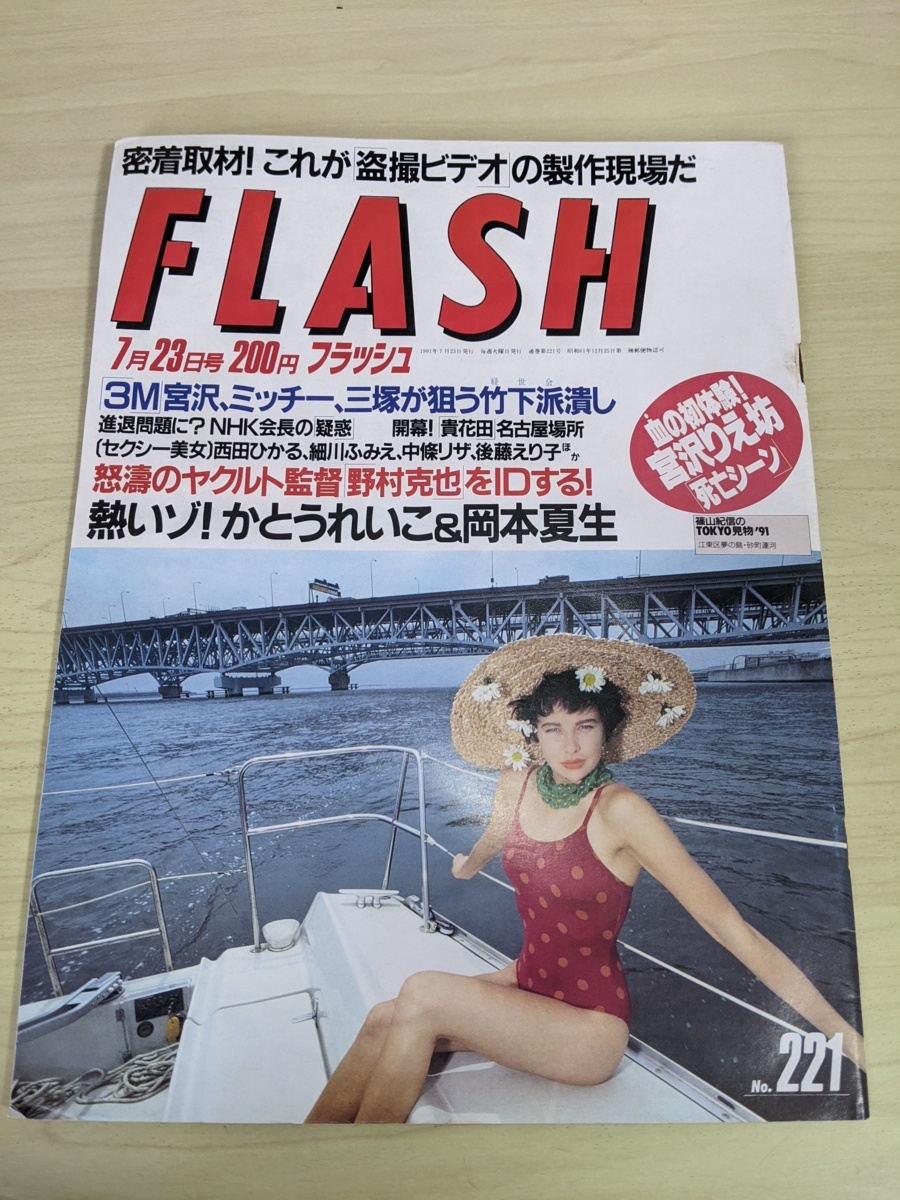 【傷や汚れあり】flashフラッシュ 19917 No221宮沢りえ西田ひかる細川ふみえかとうれいこ中條リザ後藤えり子岡本夏生森口博子雑誌b3212879の落札情報詳細