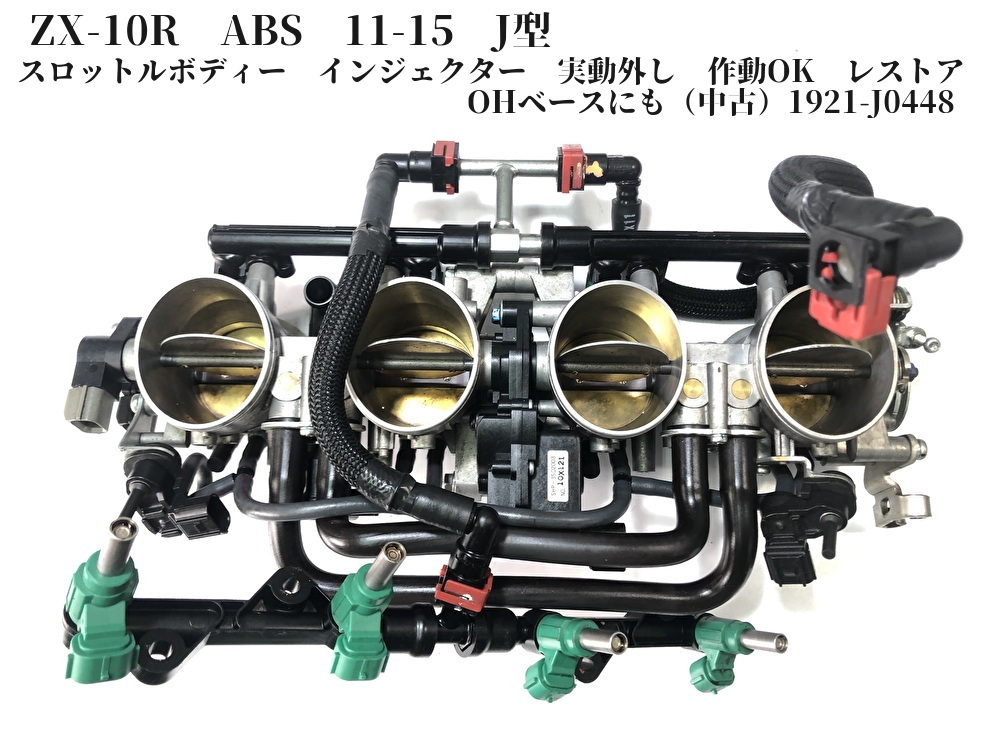 【傷や汚れあり】ZX-10R 11-15 J型 スロットルボディー インジェクター 実動外し 作動OK レストア OHベースにも（中古 ...