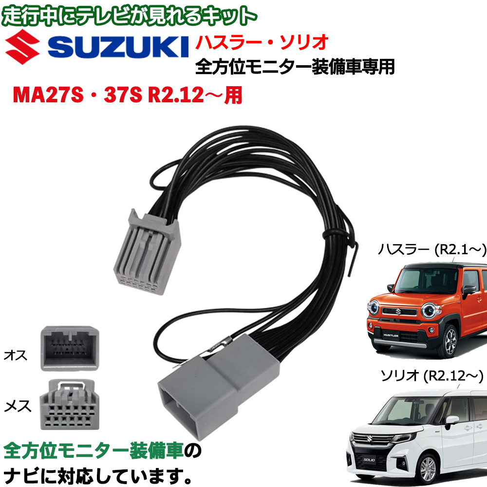【未使用】スズキ ソリオ MA27S・37S R2.12～ 用走行中 テレビ 操作 可能 ナビ 全方位モニター装着車 メーカーオプション テレナビキットの落札情報詳細 - ヤフオク落札価格検索 ...