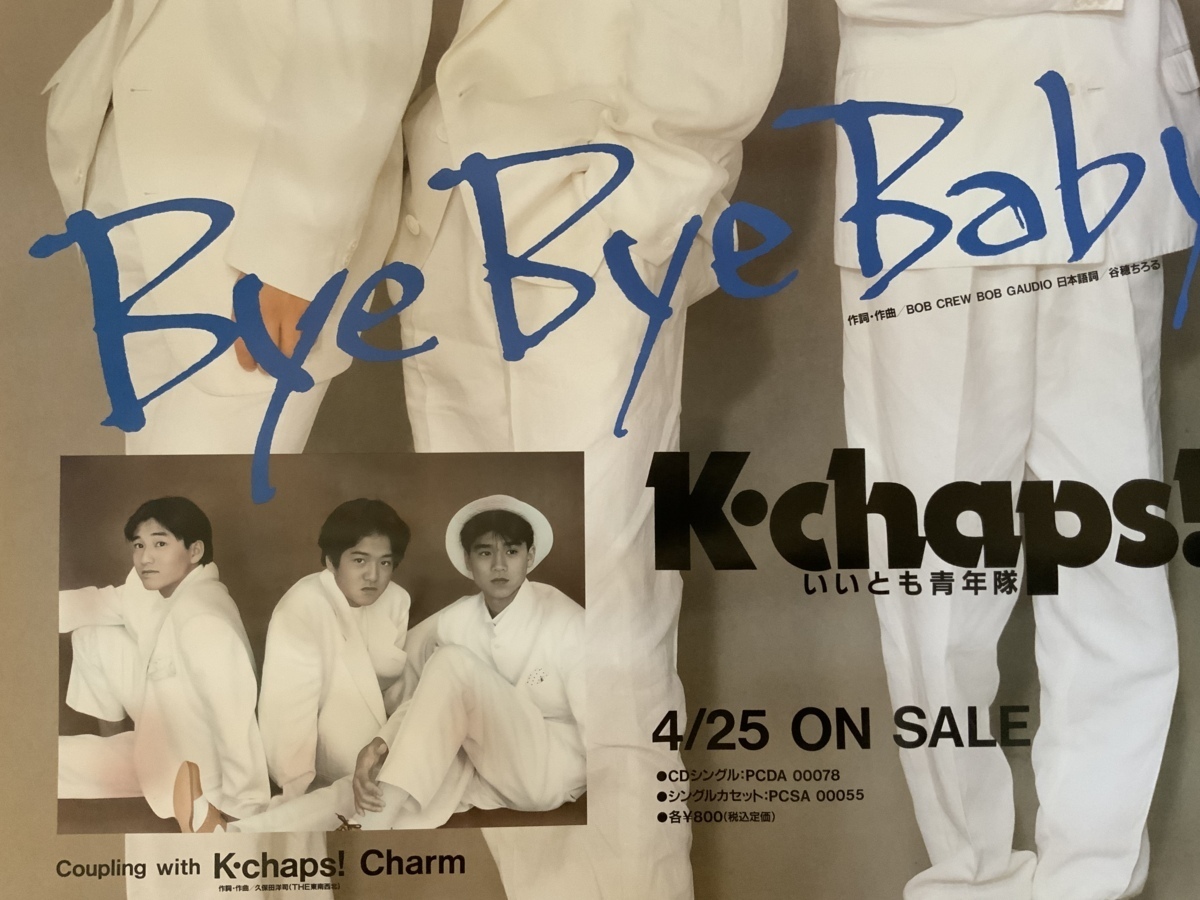 【やや傷や汚れあり】 送料無料 K・Chaps! いいとも青年隊 6代目 BYE BYE BABY 男性3人組 ポスター 印刷物 レトロ ...