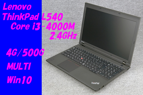 【やや傷や汚れあり】O Lenovo ThinkPad L540 Core i3-4000M(2.4GHz)/4G/500G/MULTI/Win10 1の落札情報詳細 - Yahoo ...