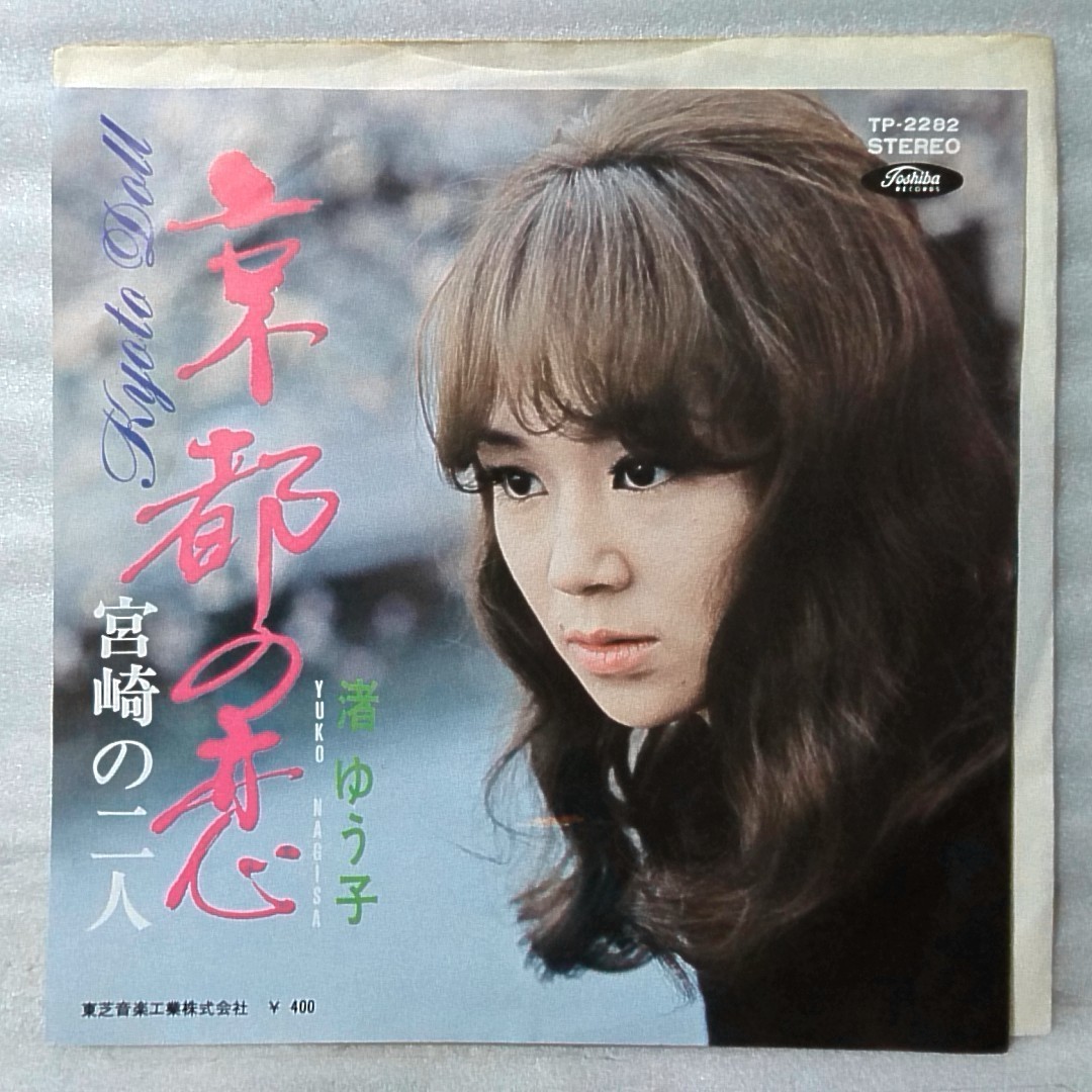 【やや傷や汚れあり】渚ゆう子 京都の恋 宮崎の二人 ★7インチレコード[6090epの落札情報詳細 ヤフオク落札価格検索 オークフリー