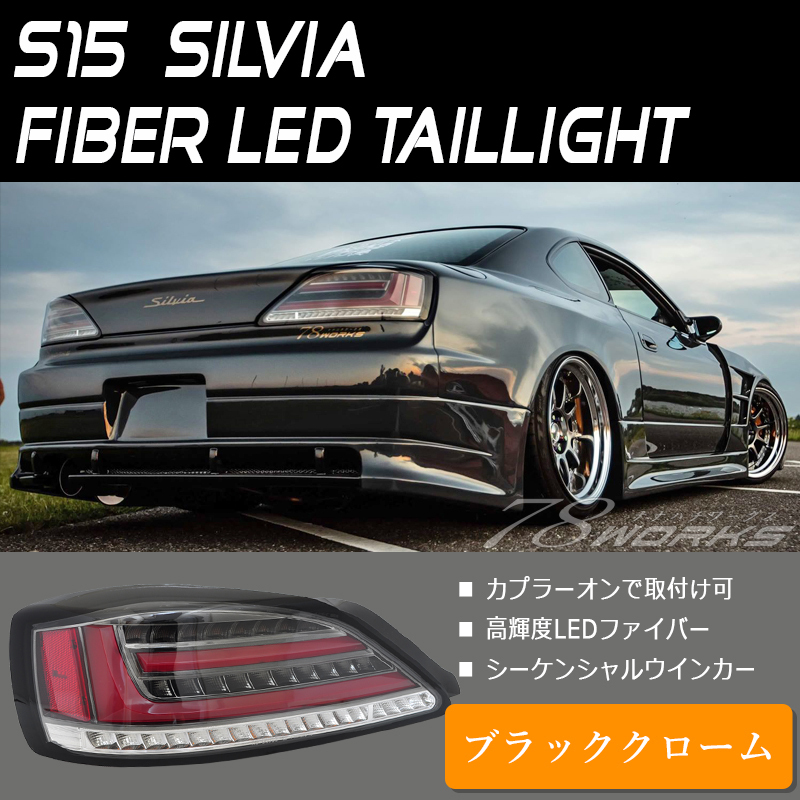 【未使用】S15 シルビア ヴァリエッタ ファイバー LED テールレンズ ブラック ライト ランプ 新品 純正交換 左右 スペックR ニスモ ...