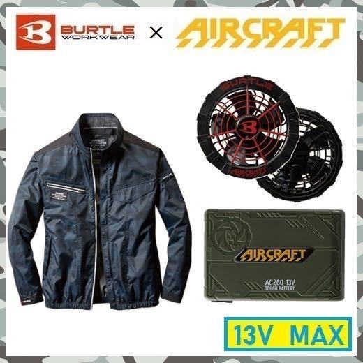 【未使用】SALE 【 新品 送料無料 】 S バートル BURTLE AIR CRAFT AC 1071 長袖 ブルゾン AC 271 限定 ファン AC 260 バッテリー セット 空調服 ...