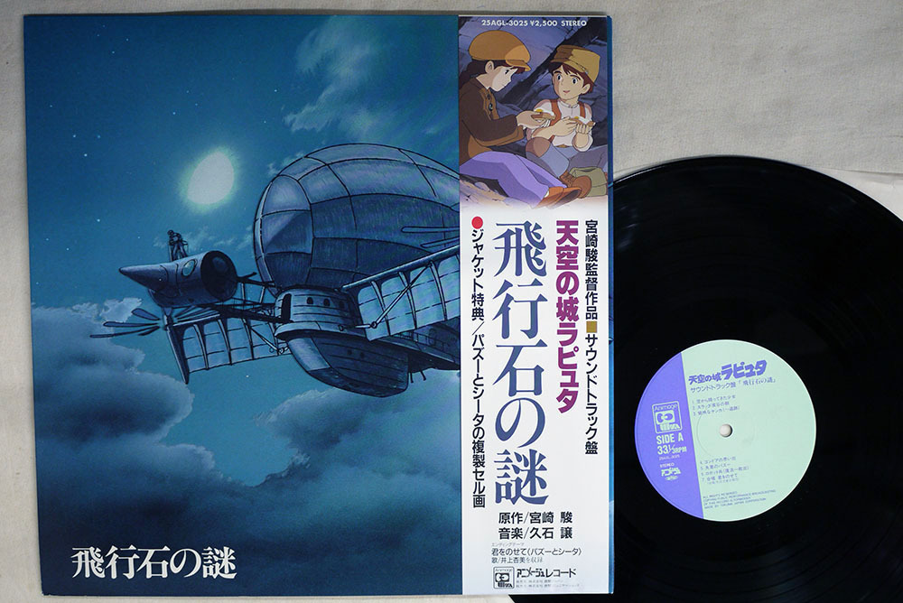 【傷や汚れあり】久石譲/飛行石の謎/ANIMAGE 25AGL-3025の落札情報詳細 - ヤフオク落札価格検索 オークフリー