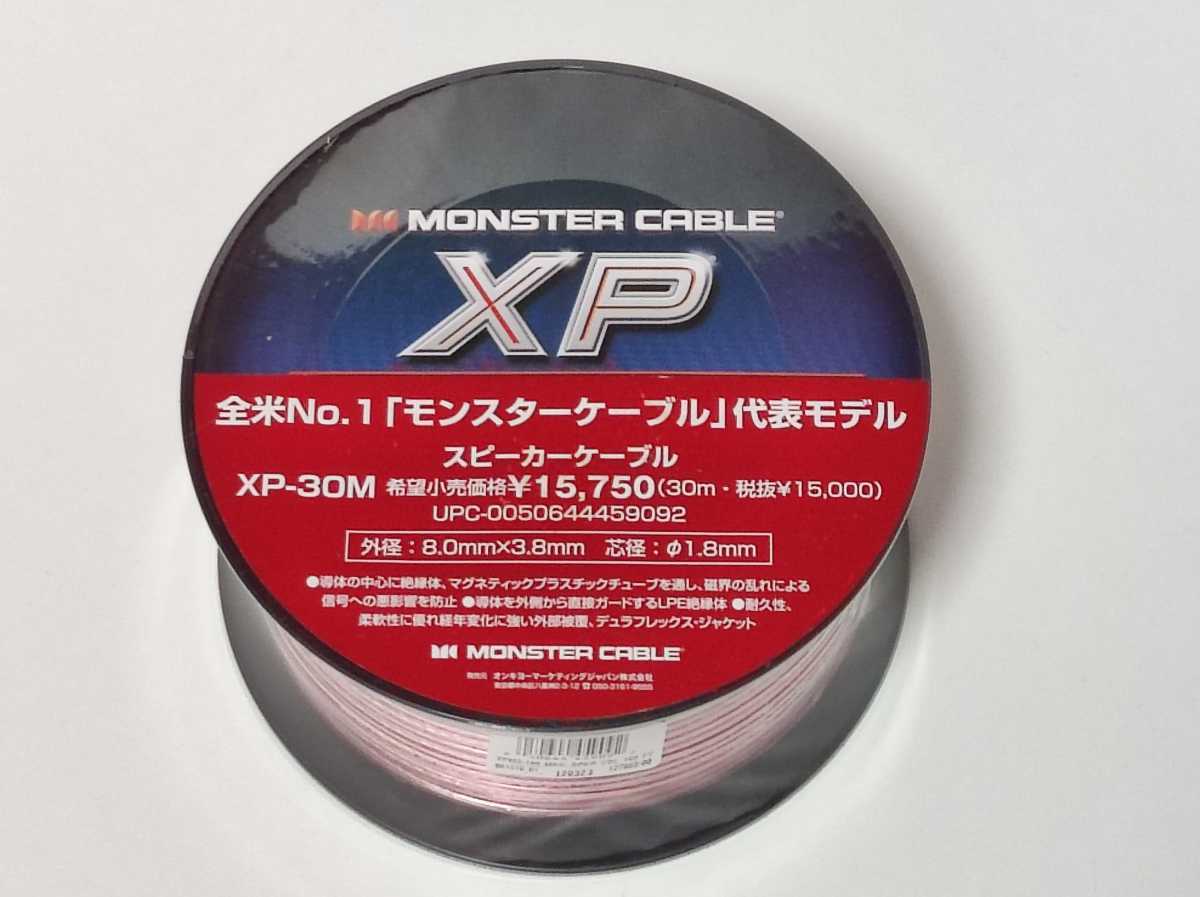【傷や汚れあり】未使用 MONSTER CABLE XP-30M [スピーカーケーブル 30m]モンスターケーブルの落札情報詳細 - ヤフオク ...