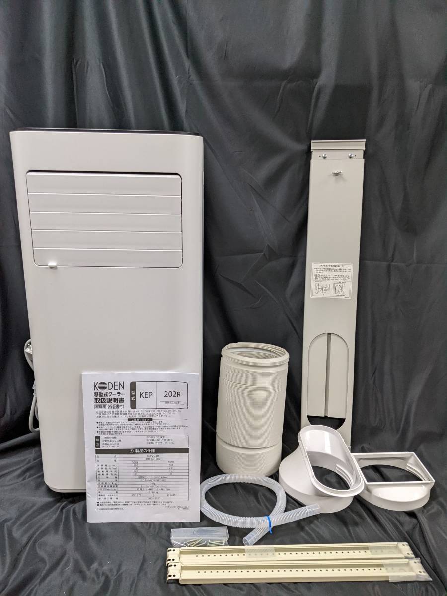 【やや傷や汚れあり】[SK05-P72]動作OK!美品！ KODEN KEP 202R 移動式クーラー スポットクーラー エアコン 冷風機の落札情報詳細 - Yahoo!オークション落札価格 ...