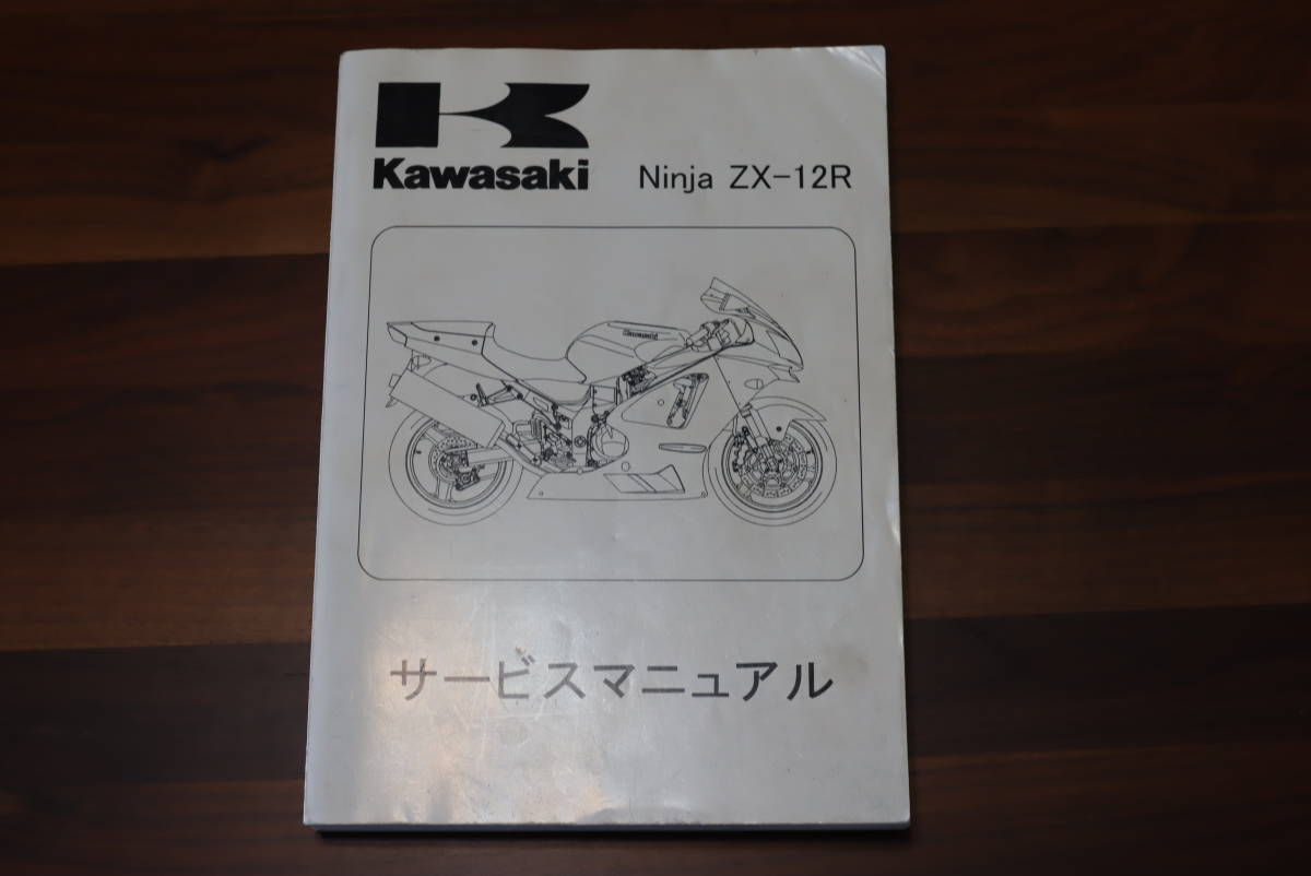 【やや傷や汚れあり】Kawasaki '02～'06 Ninja ZX-12R B型 サービスマニュアル 日本語版 カワサキ 整備書 メンテナンス の落札情報詳細| ヤフオク落札価格情報 オークフリー