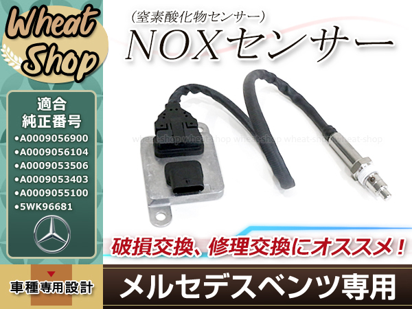 【未使用】ベンツ NOXセンサー A0009054310 0009054310 0009052210 0009056104 W164 W204 ...