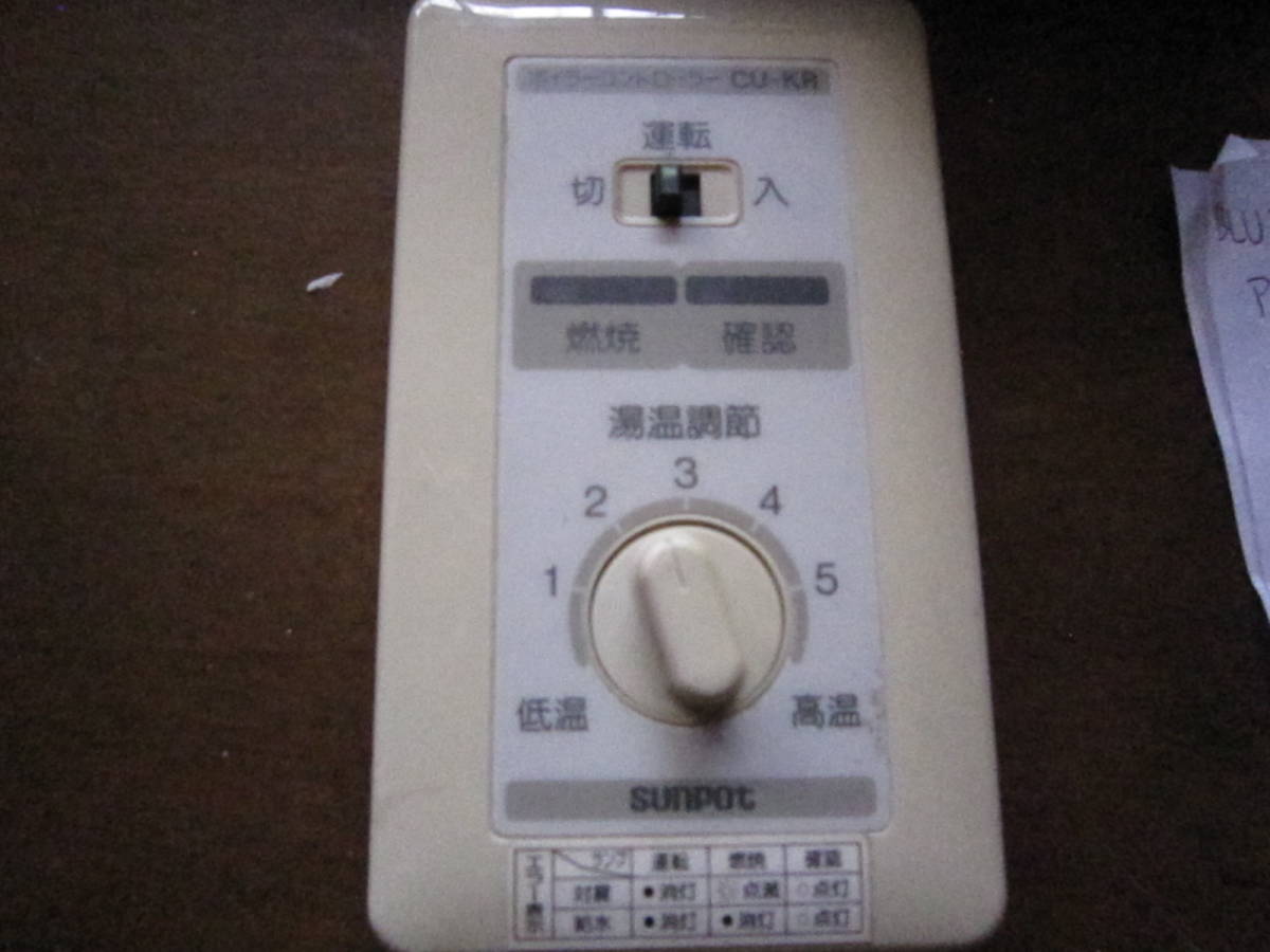 サンポット リモコン 暖房ボイラー用 CU-24R の落札情報詳細| ヤフオク落札価格情報 オークフリー