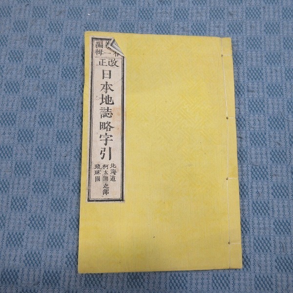 【傷や汚れあり】B370 「改正 日本地誌略字引 / 北海道・柯太洲・琉球国之部 」 岡谷義一 編輯 / 明治8年の落札情報詳細 - Yahoo!オークション落札価格検索 オークフリー