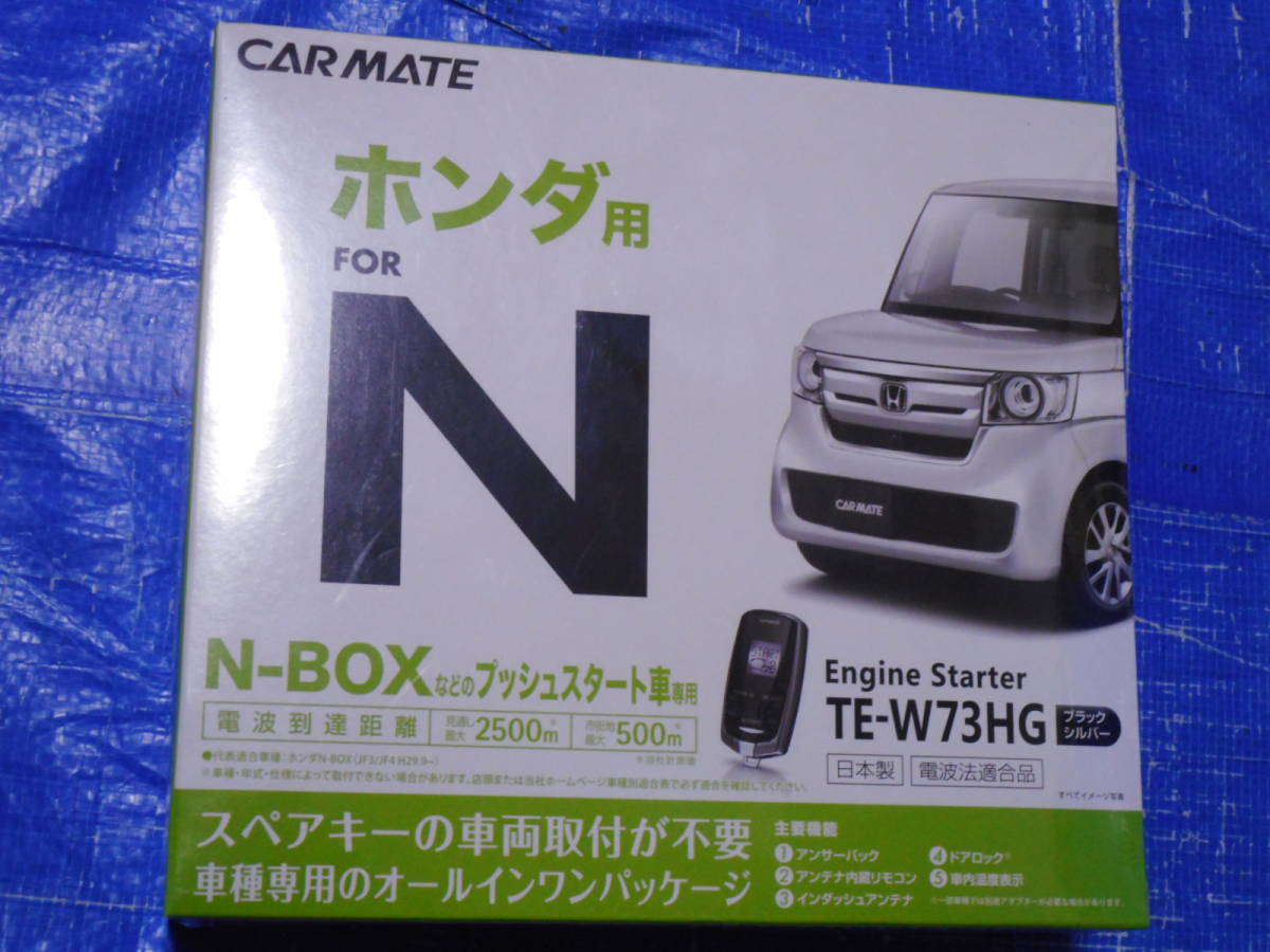 【未使用】送料込み 未使用 カーメイト エンジンスターター TE-W73HG アンサーバックタイプ 送料無料 プッシュスタート車用 ②の落札情報詳細 - ヤフオク落札価格検索 オークフリー