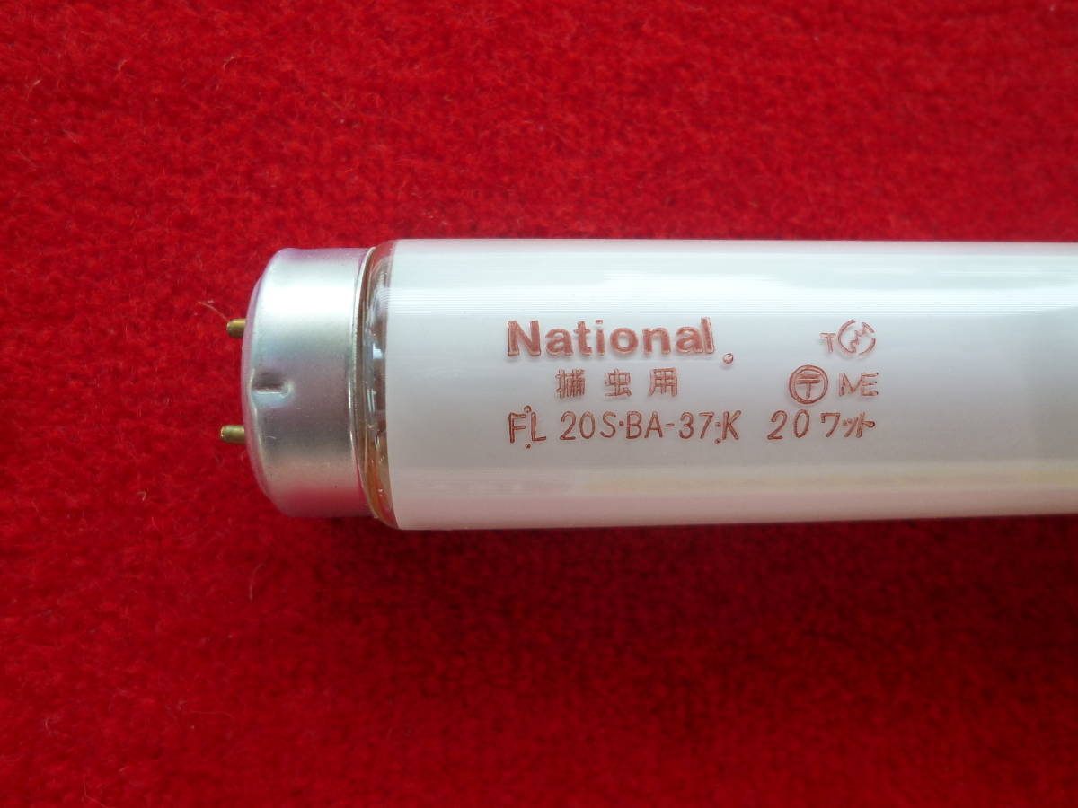 【未使用】捕虫用蛍光灯 ナショナル FL20S・BA-37・K（FL20SBA37K）2本 20Wスタータ形 580㎜（点灯管＝FG-1E又はFG-1P 専用器具で）の落札情報詳細 ...