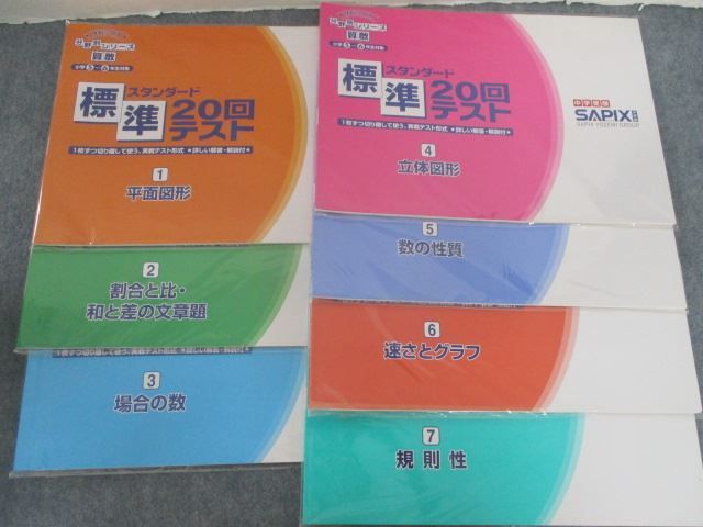 【未使用に近い】SR82-080 SAPIX 小5～6年生対象 標準スタンダード20回テスト1～7 平面図形/場合の数/立体図形等 未使用品 計7冊 S2Dの落札情報詳細 - Yahoo ...