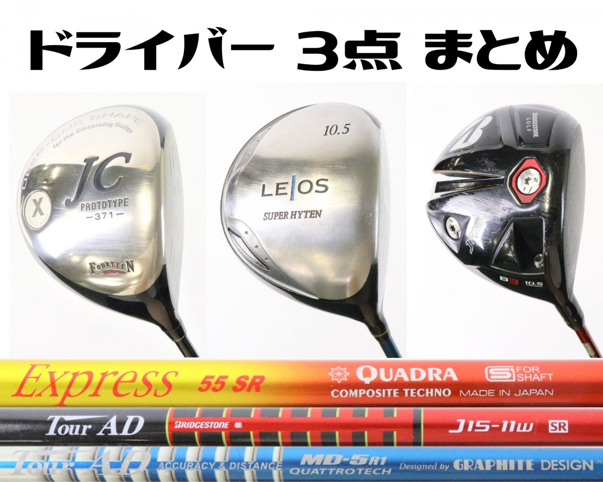 【目立った傷や汚れなし】右利き用 ドライバー 3本まとめ SR JC PROTOTYPE 371/Express 55/LEIOS SUPER ...