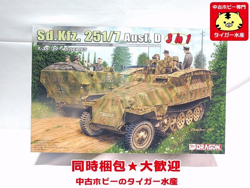 【目立った傷や汚れなし】ドラゴン 1/35 Sd.Kfz251/7 Ausf.D 装甲工兵車 (3 IN 1) 6223 プラモデル 同梱OK★Sの落札情報詳細 - Yahoo!オークション ...