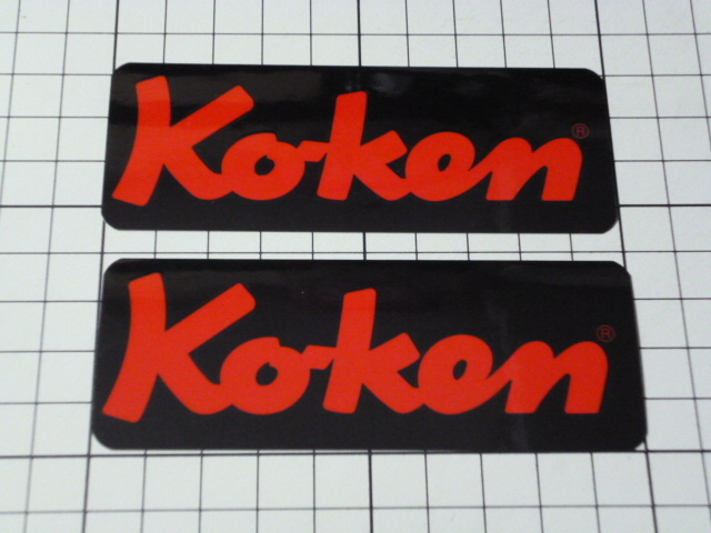 【やや傷や汚れあり】Ko-ken ステッカー 2枚(100×38mm) YAMASHITA KOKEN TOOLS 山下工研 コーケン ツール ...
