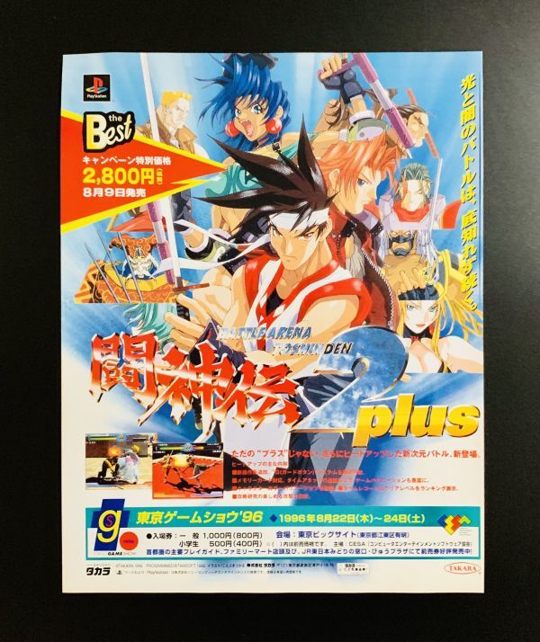 【目立った傷や汚れなし】当時物 PS プレイステーション 闘神伝2Plus theBest 広告 チラシ 任天堂 アクション レトロ ゲームの落札情報詳細 - Yahoo!オークション落札価格 ...