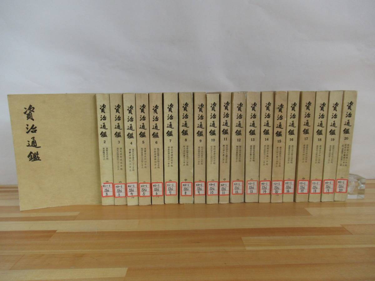 【やや傷や汚れあり】p47 【資治通鑑 全20巻】司馬光編 中国歴史書 周の威烈王 帝王学 中国語 しじつがん 除籍本 220706の落札情報