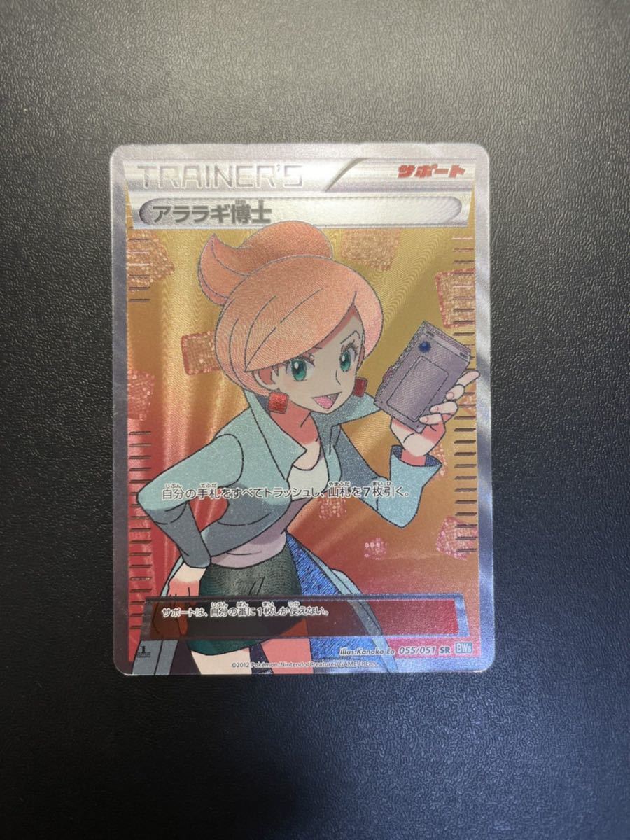 【やや傷や汚れあり】アララギ博士 SR 1st EDITION 1ED ポケカ ポケモンカード BW8 055/051の落札情報詳細 ...