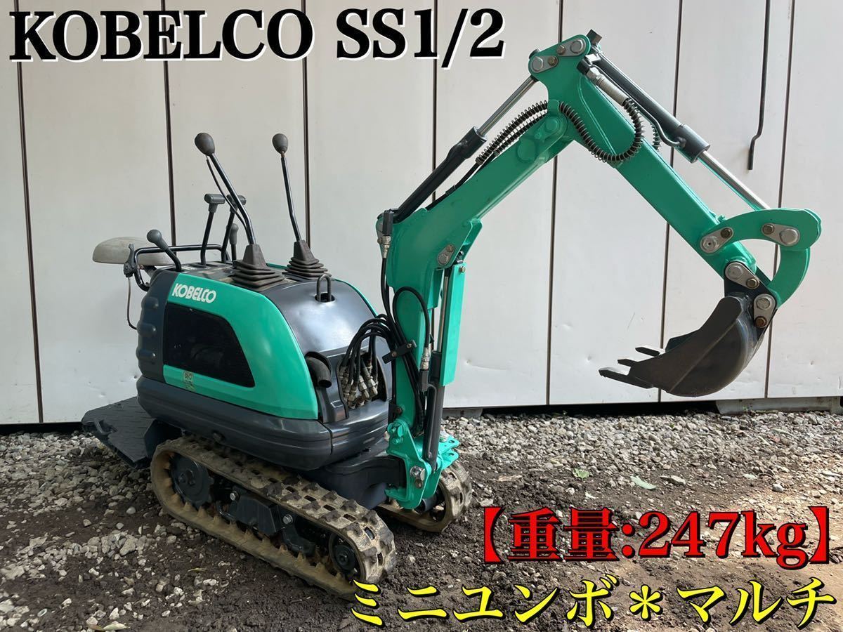 【傷や汚れあり】【 確認動画あり】KOBELCO コベルコ SS1/2 ミニユンボ ユンボ 油圧 ショベル マルチ 縦旋回・横旋回 切替可 ガソリン バッテリー新品 247kgの落札情報詳細 ...