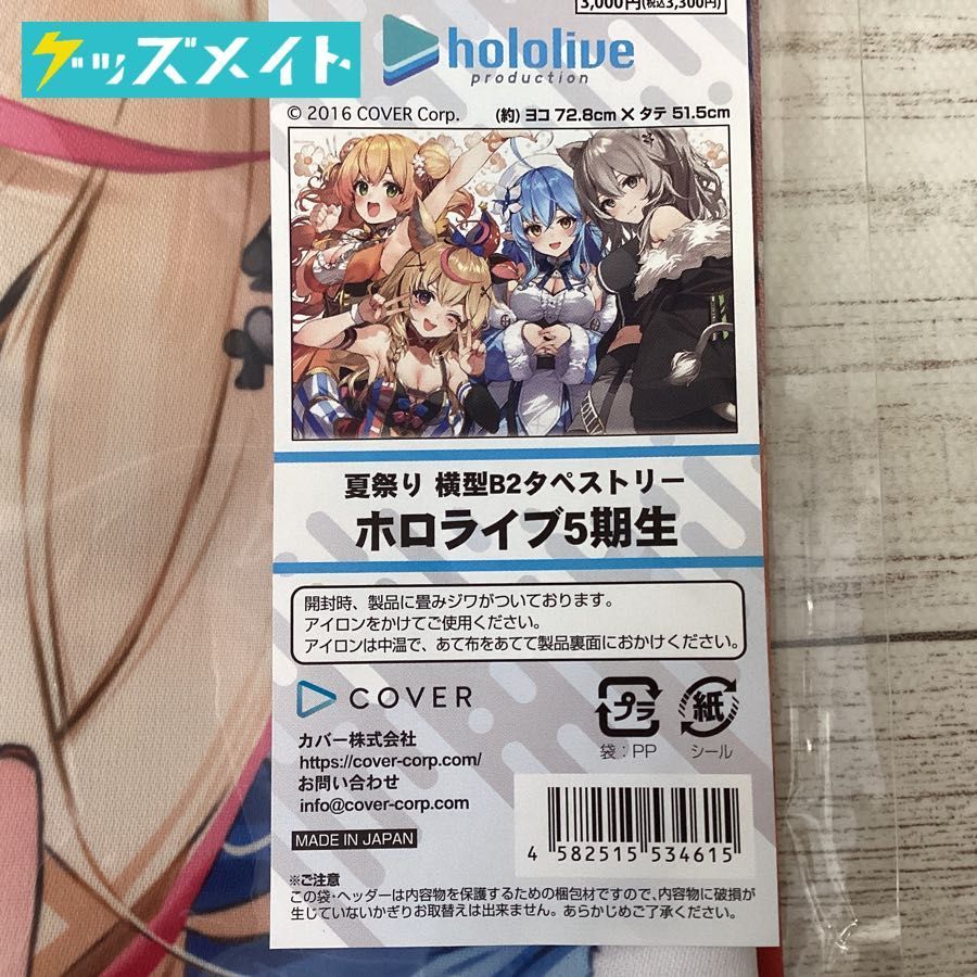 【未使用】【未開封】VTuber hololive ホロライブ 夏祭り 横型B2タペストリー ホロライブ5期生の落札情報詳細 - ヤフオク落札価格検索 オークフリー