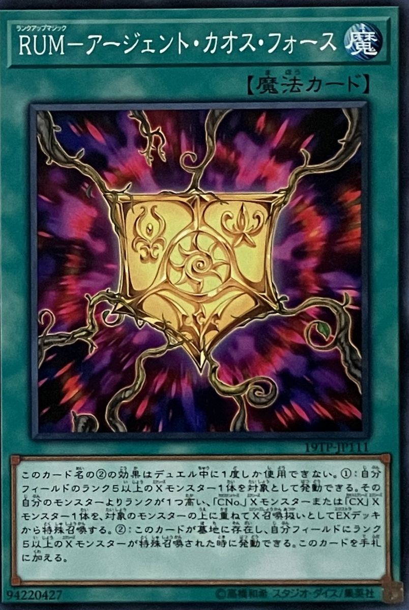 【傷や汚れあり】遊戯王 ノーマル 魔法 1枚 RUM-アージェント・カオス・フォース 19TPの落札情報詳細 - ヤフオク落札価格検索 オークフリー