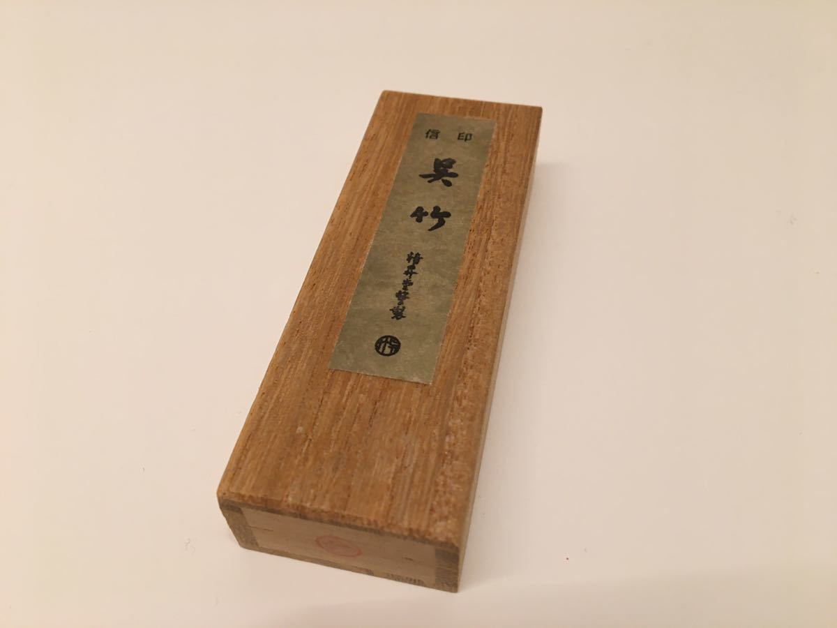 【未使用】信印呉竹墨 1 0丁型 Aa8 10 和墨 信印呉竹 油煙墨 呉竹精昇堂 桐箱入り 書道用品 書道小物 墨 書道 習字 書画用 墨絵