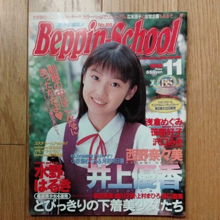 【やや傷や汚れあり】ベッピンスクール Beppin School 美少女満開 1998年11月号の落札情報詳細 - ヤフオク落札価格検索 オークフリー