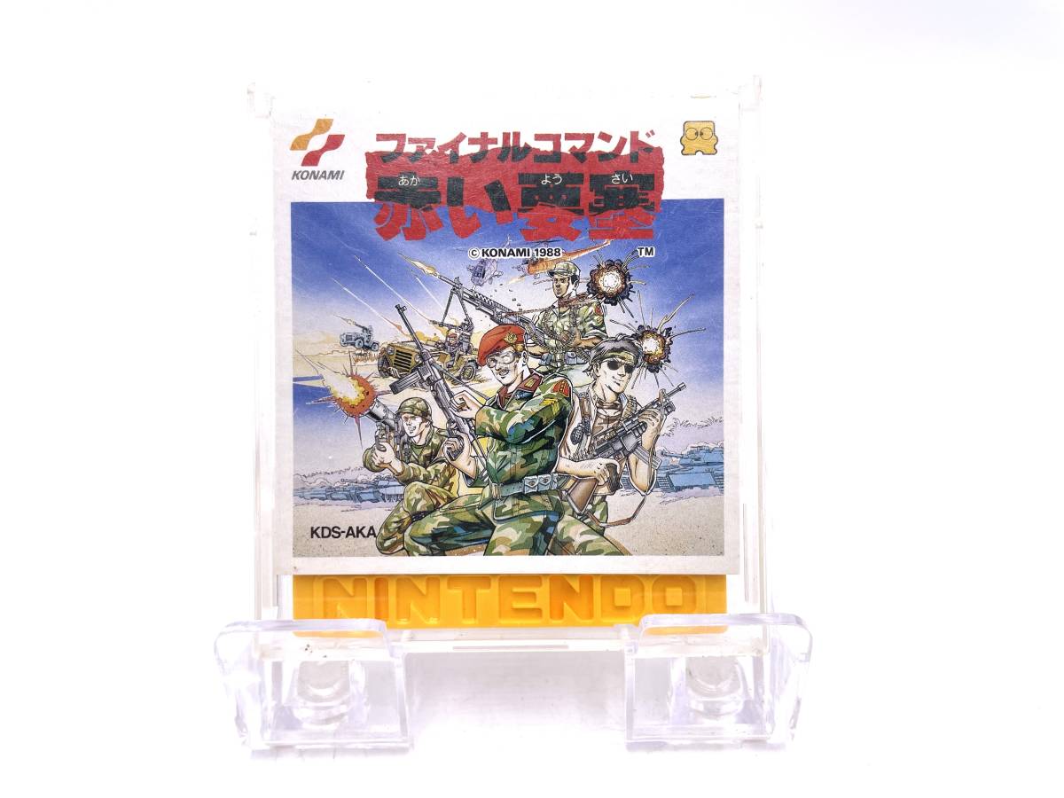 【やや傷や汚れあり】 【動作品】 Konami コナミ Kds Aka ファイナルコマンド 赤い要塞 ファミリーコンピュータ ファミコン