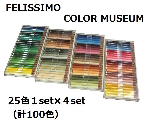 【未使用】 送料無料 FELISSIMO フェリシモ 色鉛筆 COLOR MUSEUM カラーミュージアム 25色セット × 4セット 計 ...