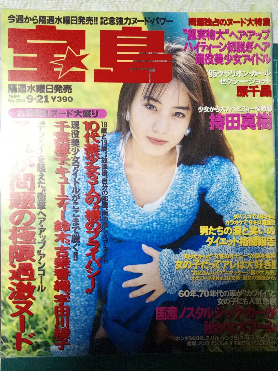 【傷や汚れあり】宝島 1994年9月21日号 NO.304 岸田麻里5p原千晶4p持田真樹4千葉麗子3p/キューティ鈴木/古柴香織/宇田川綾子/国産旧車7pの落札情報詳細 - Yahoo ...