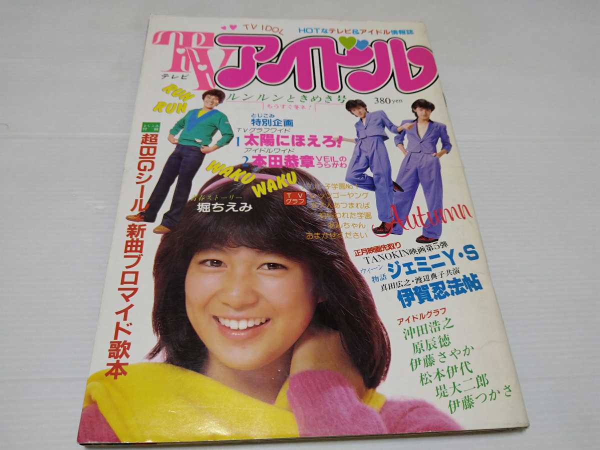 【やや傷や汚れあり】tv アイドル 昭和57年11月の落札情報詳細 ヤフオク落札価格検索 オークフリー