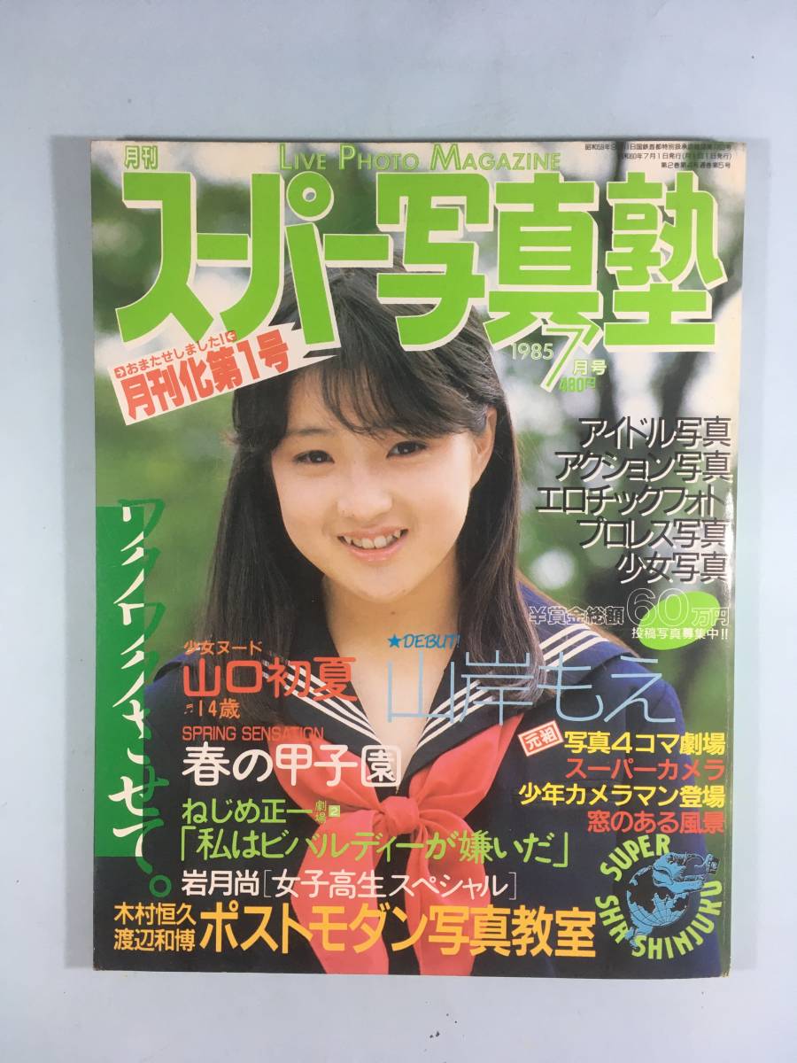 【目立った傷や汚れなし】「スーパー写真塾 1985年7月号 月刊化第1号」送料無料（匿名配送）山岸もえ 小泉今日子 岡田有希子 投稿写真 アクションカメラの落札情報詳細 - Yahoo ...