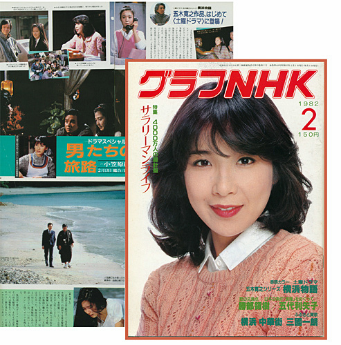 【傷や汚れあり】グラフNHK 1982年 五木寛之 横浜物語 伊藤蘭 大原麗子 高橋洋子/中華街/男たちの旅路 鶴田浩二 本間優二 真行寺君枝 中原理恵/長島伸子 他の落札情報詳細 ...